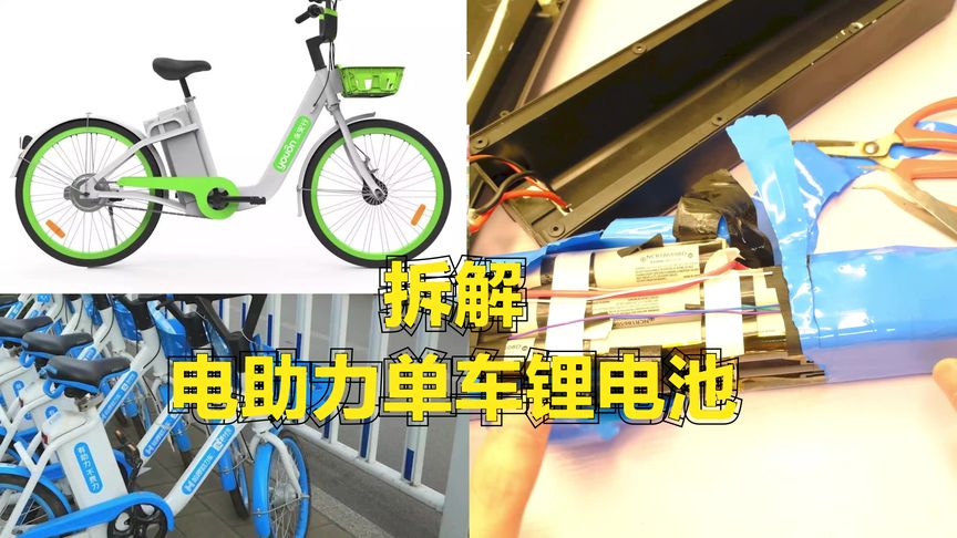 电动助力自行车锂电池你拆过吗?拆解一个进口锂电池给大家看 4K