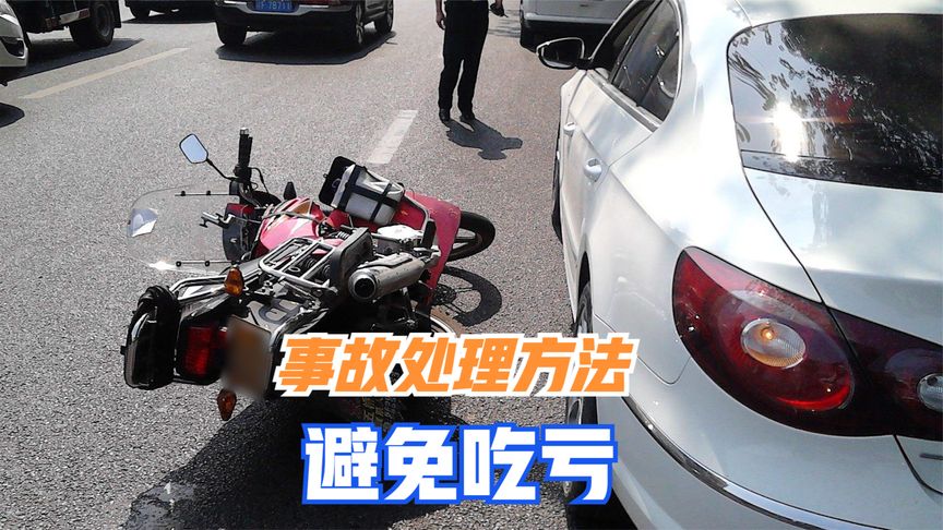 开车和非机动车发生事故的处理方法,新司机注意,避免扯皮