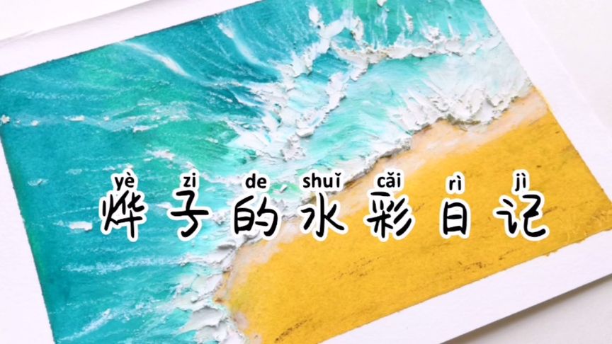 哇大海还可以这么画!零基础油画棒!宝妈收藏哦和宝宝一起画!