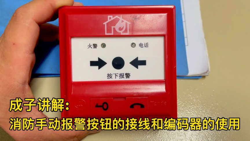 成子讲解消防手动报警按钮的接法和编码器的使用