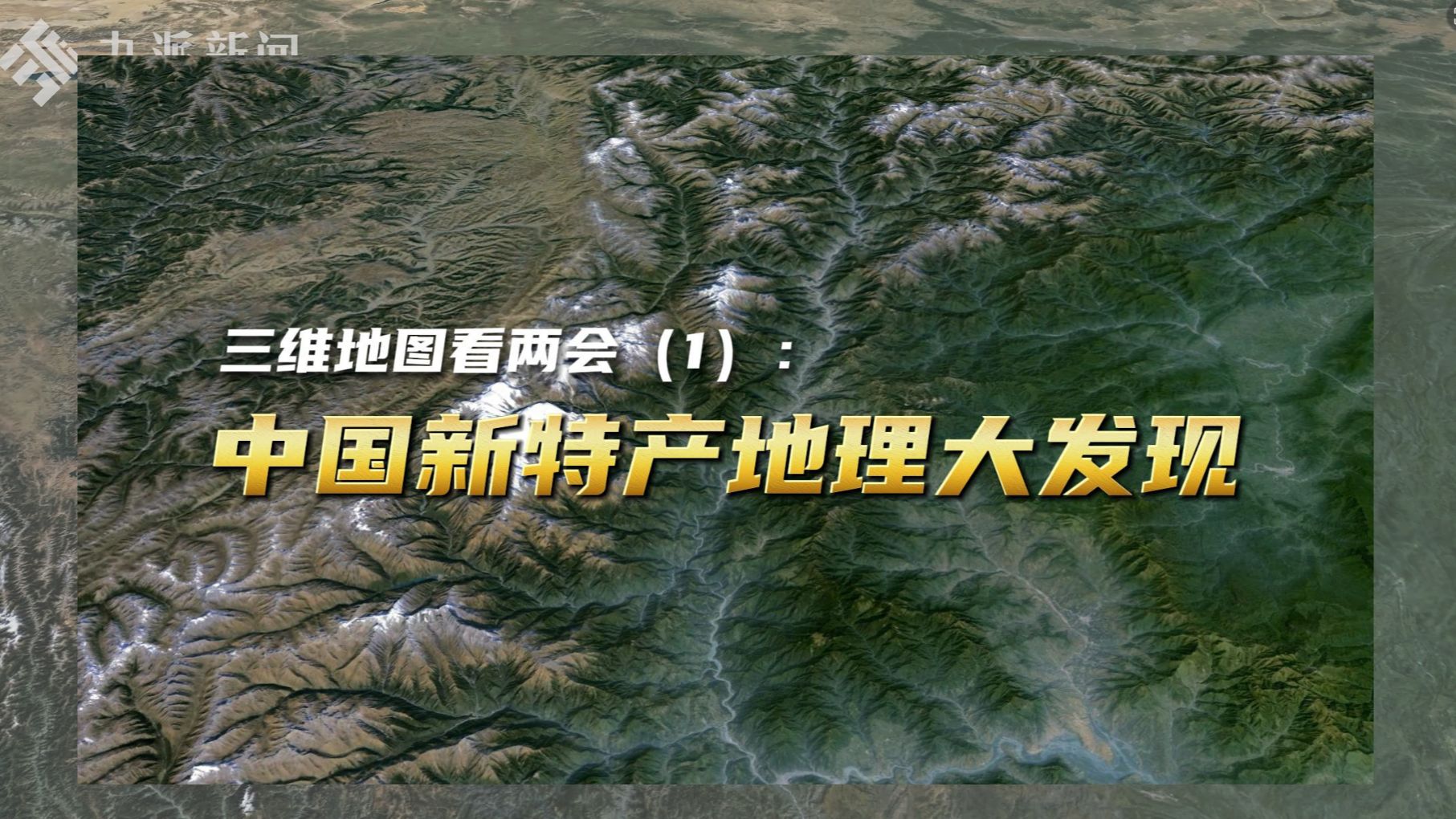 三维地图看两会(1):在我们的广袤国土上,中国各地新特产的“地理大...