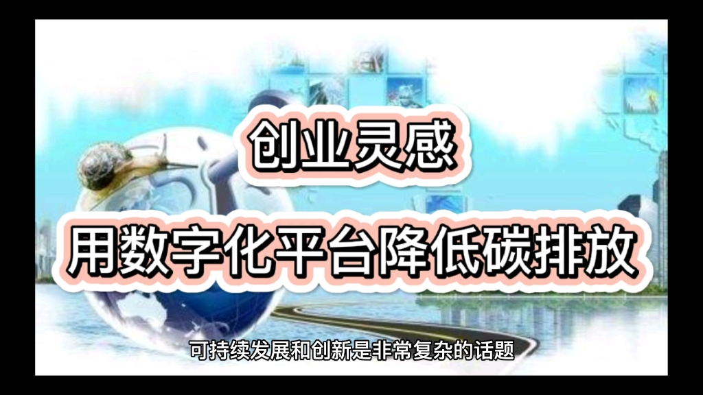 创业灵感:用数字化平台降低碳排放