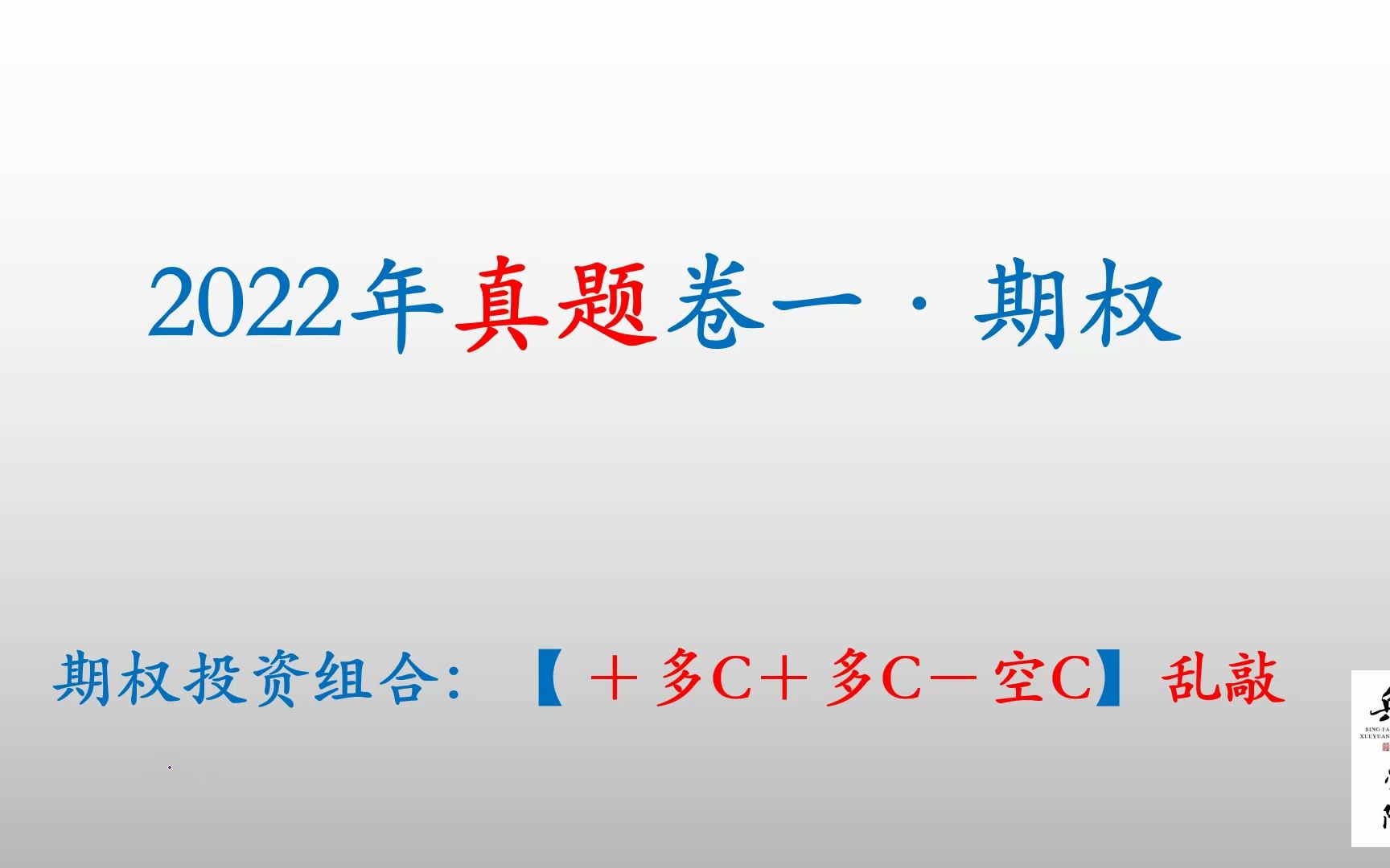 2022年真题【期权】的命题破解