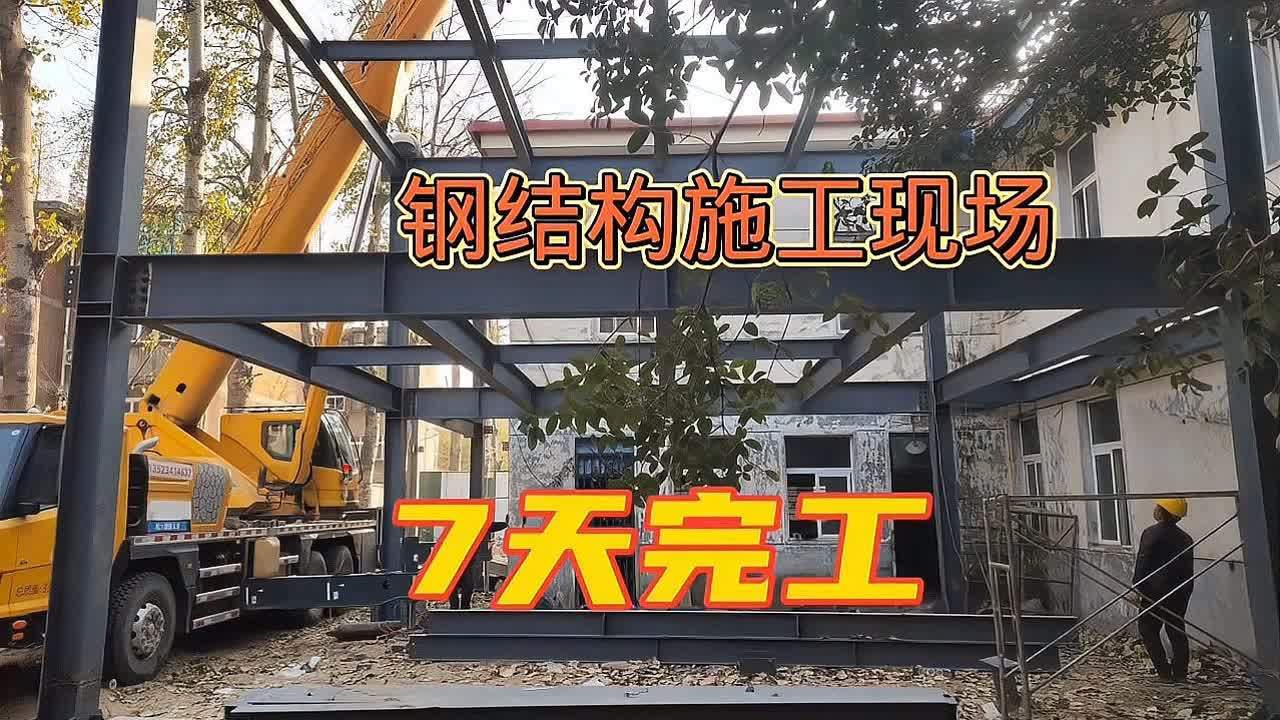 实拍郑州600平钢结构施工现场:用7天时间建成2层楼快吗?