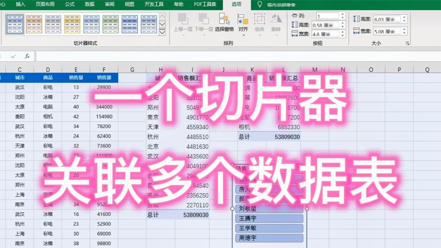 Excel一个切片器同时关联多个数据透视表，实现数据联动分析