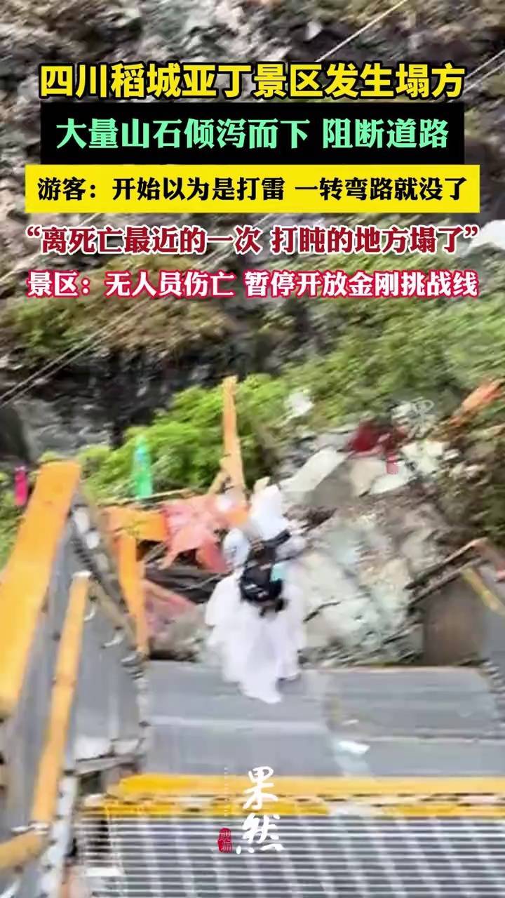 四川稻城亚丁景区发生塌方(上游新闻)