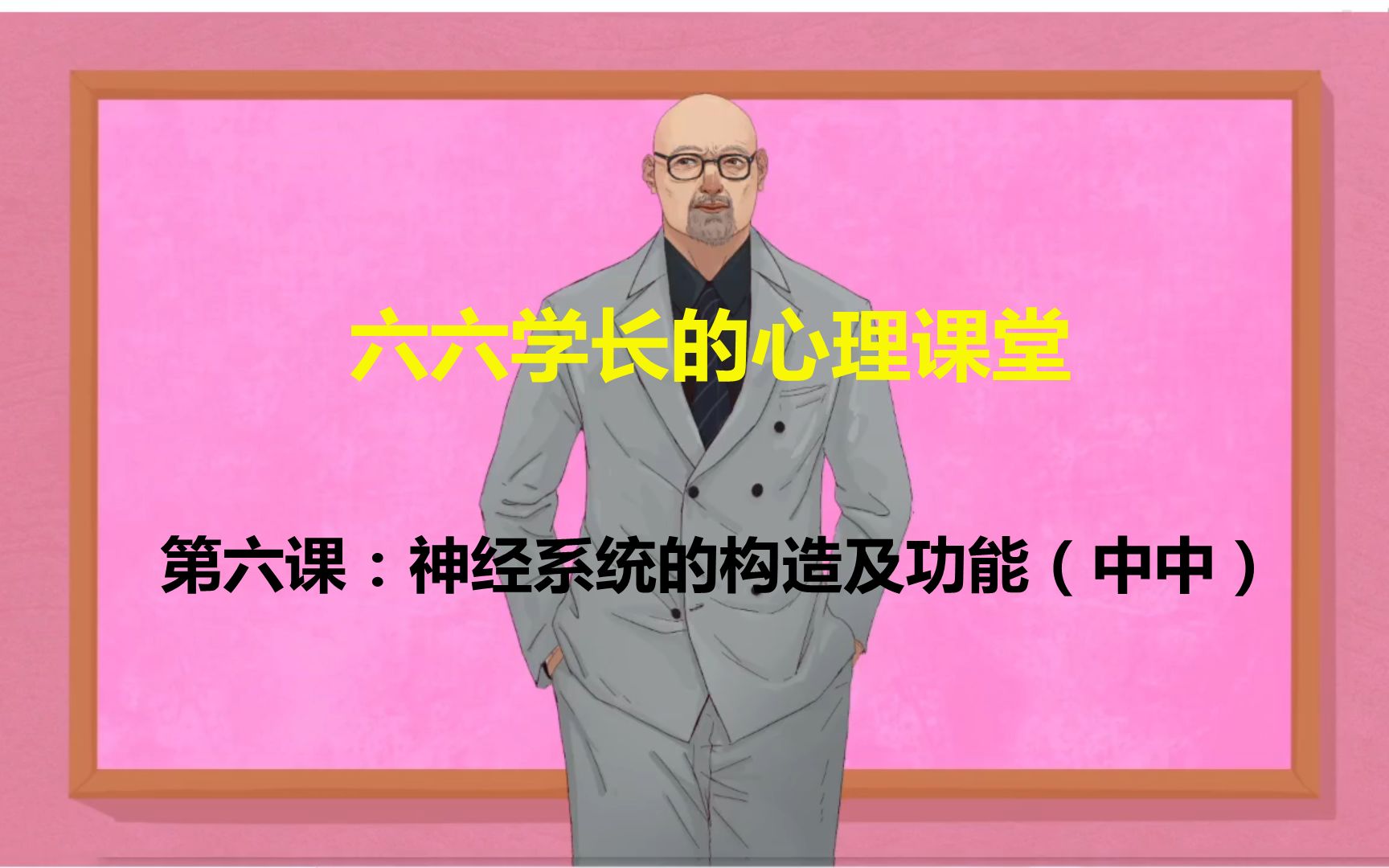 第六课:神经系统的构造及功能(中中)