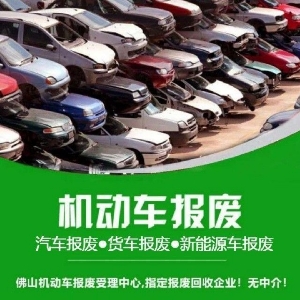 机动车报废 