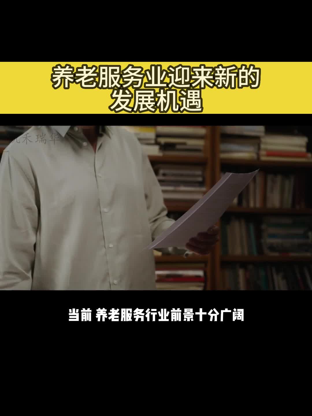 养老服务业迎来新的发展机遇