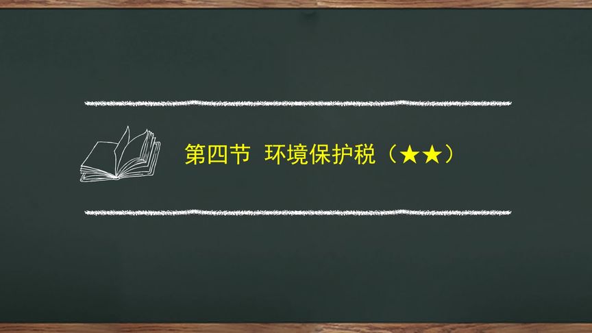 2020-经济法-0614-环境保护税
