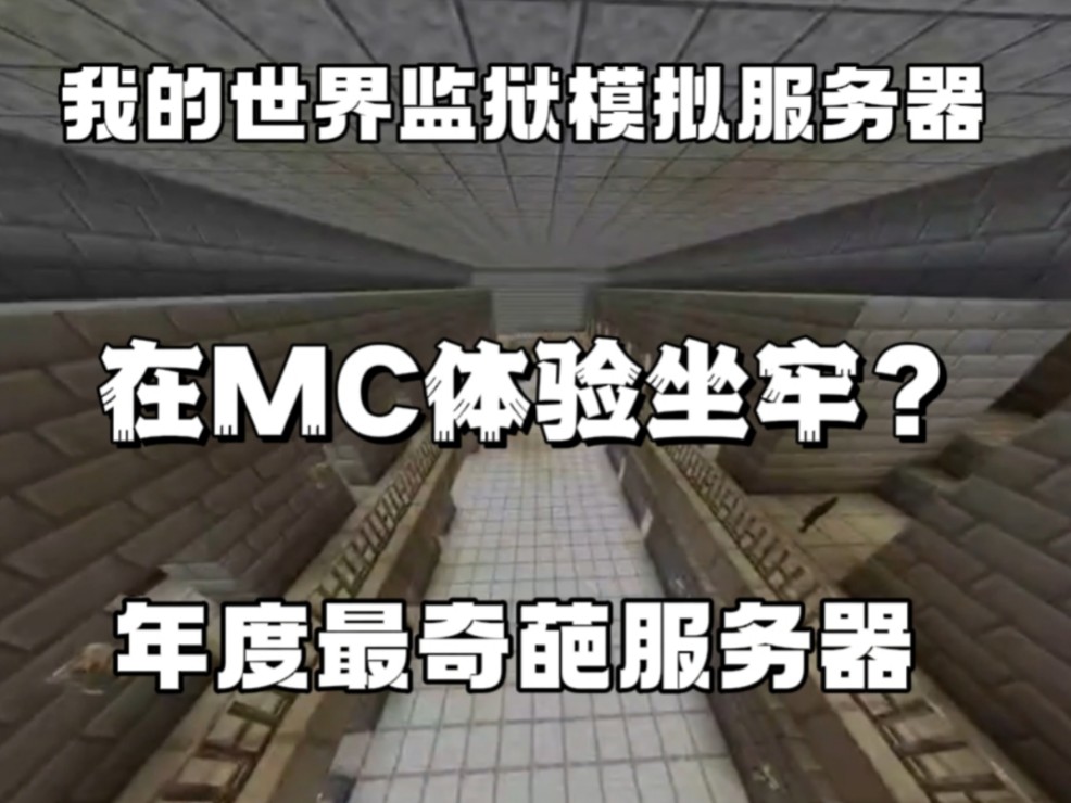 《我的世界》监狱模拟服务器!寒假最佳入坑服务器,你能否成功逃离这...