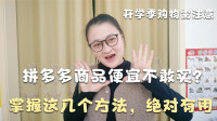 拼多多商品便宜不敢买?不要只看价格,掌握这几个方法,绝对有用