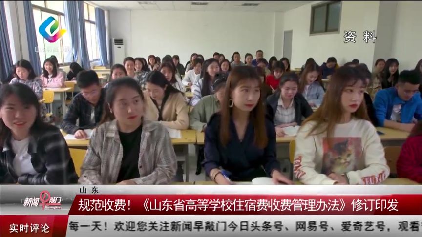 规范住宿费收费管理,维护学生和学校的合法权益,新办法出台了
