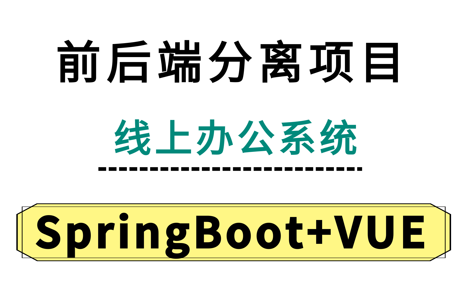 SpringBoot项目实战:企业项目管理系统 前后端分离项目实战-在线智能...