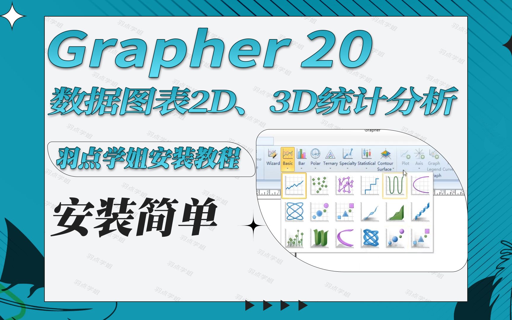 Grapher20安装教程数据图表2D、3D绘图和统计分析软件