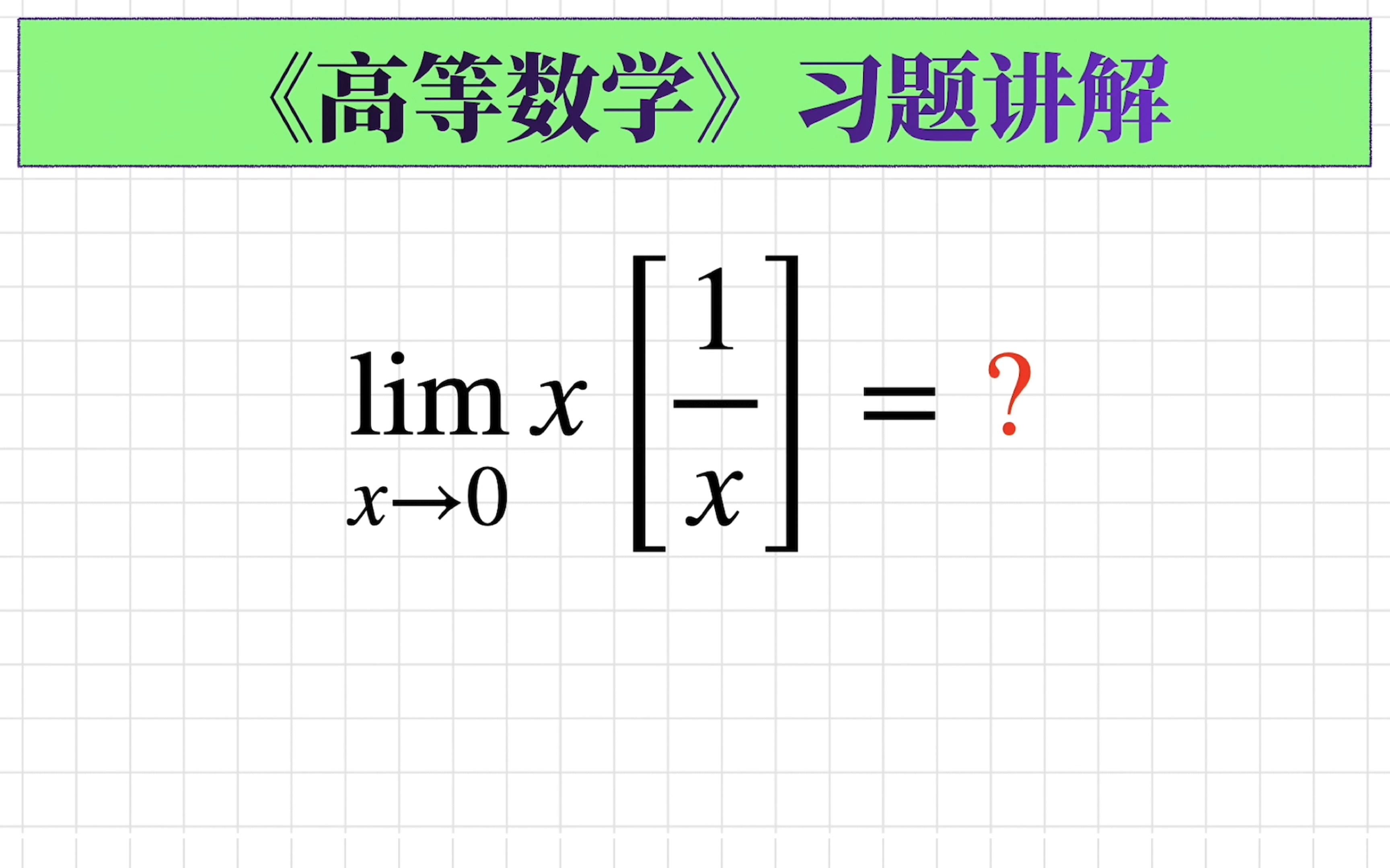 [高数145]求极限|取整函数相关的极限问题
