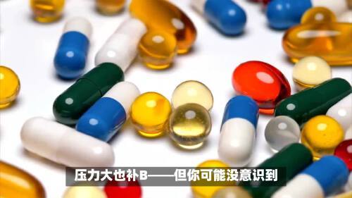 B族维生素别乱吃!这三类人越补越伤身,快看你中招没?