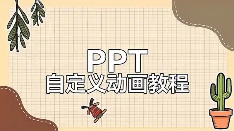PPT自定义动画全攻略,轻松设置图片和背景效果