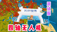 迷你世界:卡卡大师兄机械教程 第6集 小型四轴无人飞机vs巨型载人...