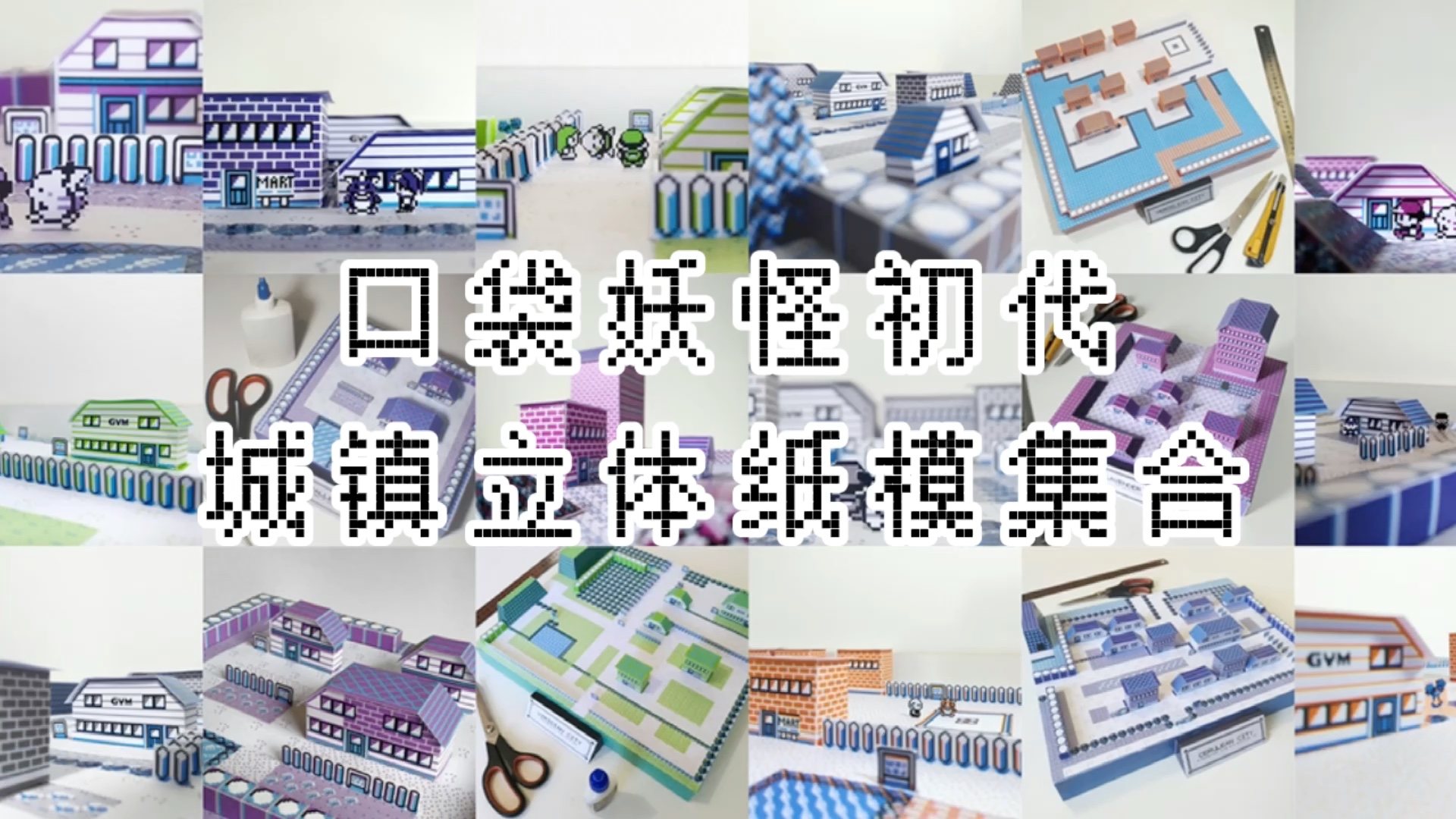 【纸模】泪目!口袋妖怪初代城镇立体纸模集合,经典永不褪色!