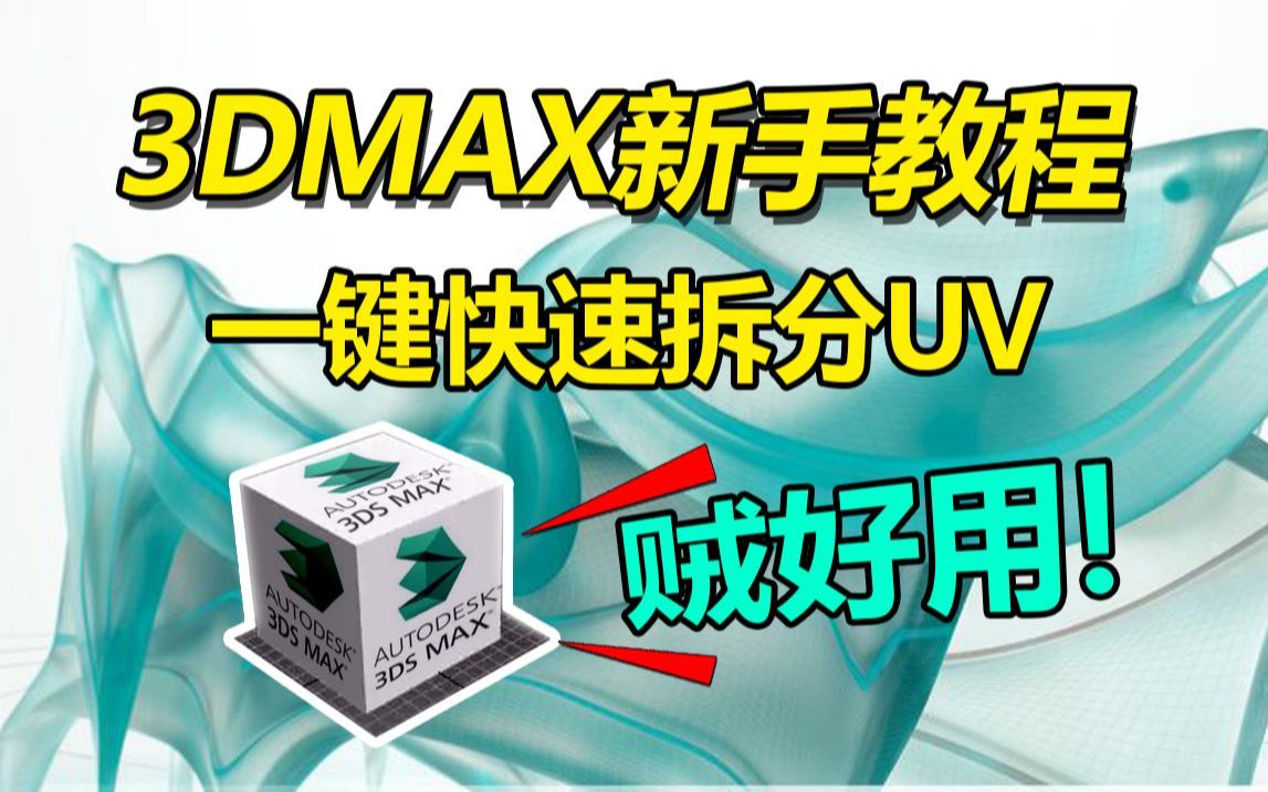 什么是UV? 3DMAX建模教学新手拆分UV原理与正确快速的拆分UV,零...