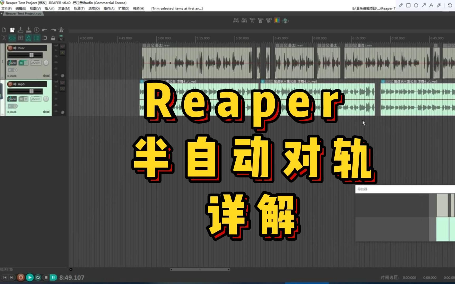 Reaper 半自动对轨详解