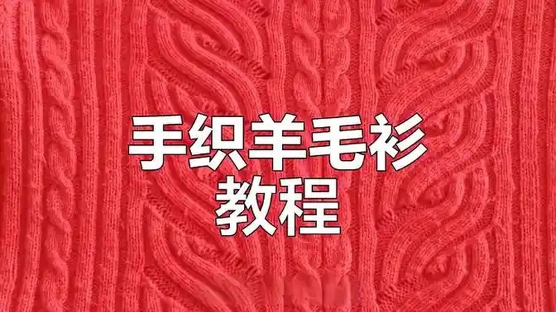 手工羊绒衫,波浪花型编织技巧