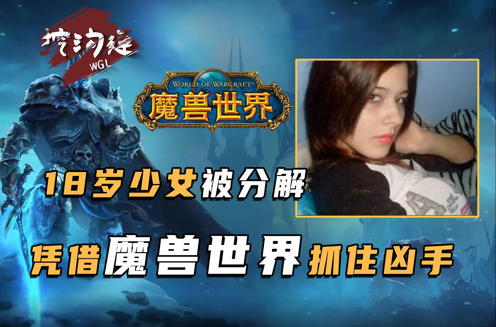 18岁美少女被残忍分解,警方靠《魔兽世界》破案,凶残程度改变一国法律!