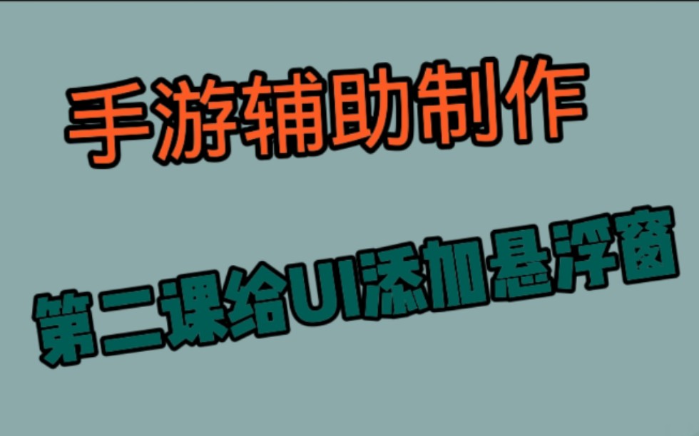 【辅助制作教程第二课】给UI添加悬浮窗界面andlua使用教学