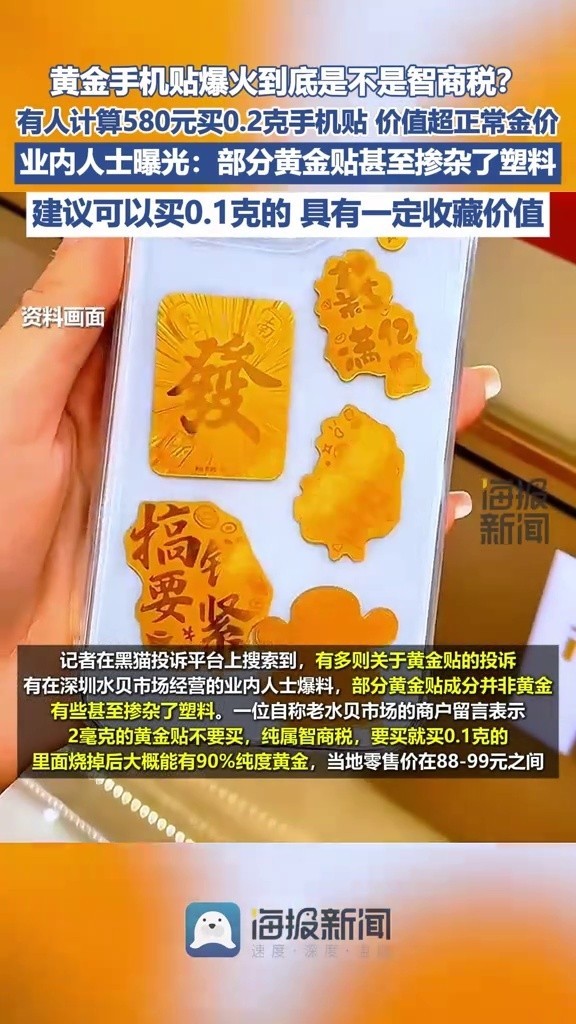 黄金手机贴爆火到底是不是智商税?有人计算580元买0.2克手机贴,价值...
