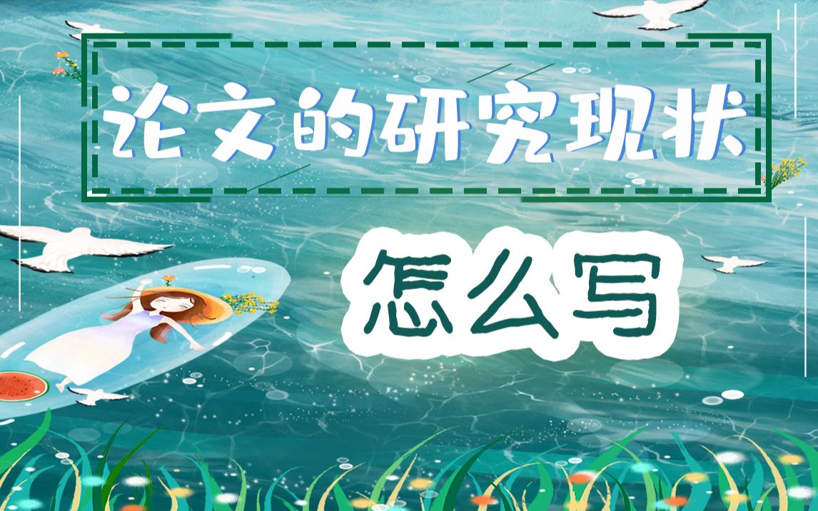 论文的国内外研究现状怎么写,直接复制还是自己总结?别再纠结了