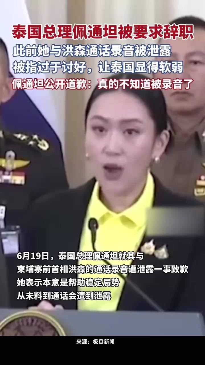 与洪森的通话录音泄露,泰国总理佩通坦被要求辞职,佩通坦公开道歉