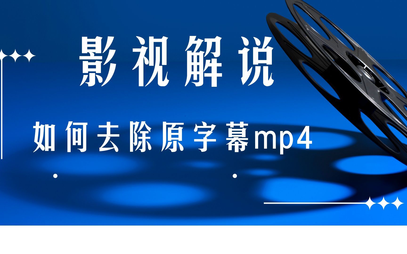【电影解说教程】怎么去掉影视解说视频素材中的原字幕——影视解说...