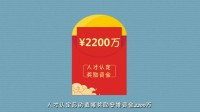 宝安区人才政策宣传动漫片
