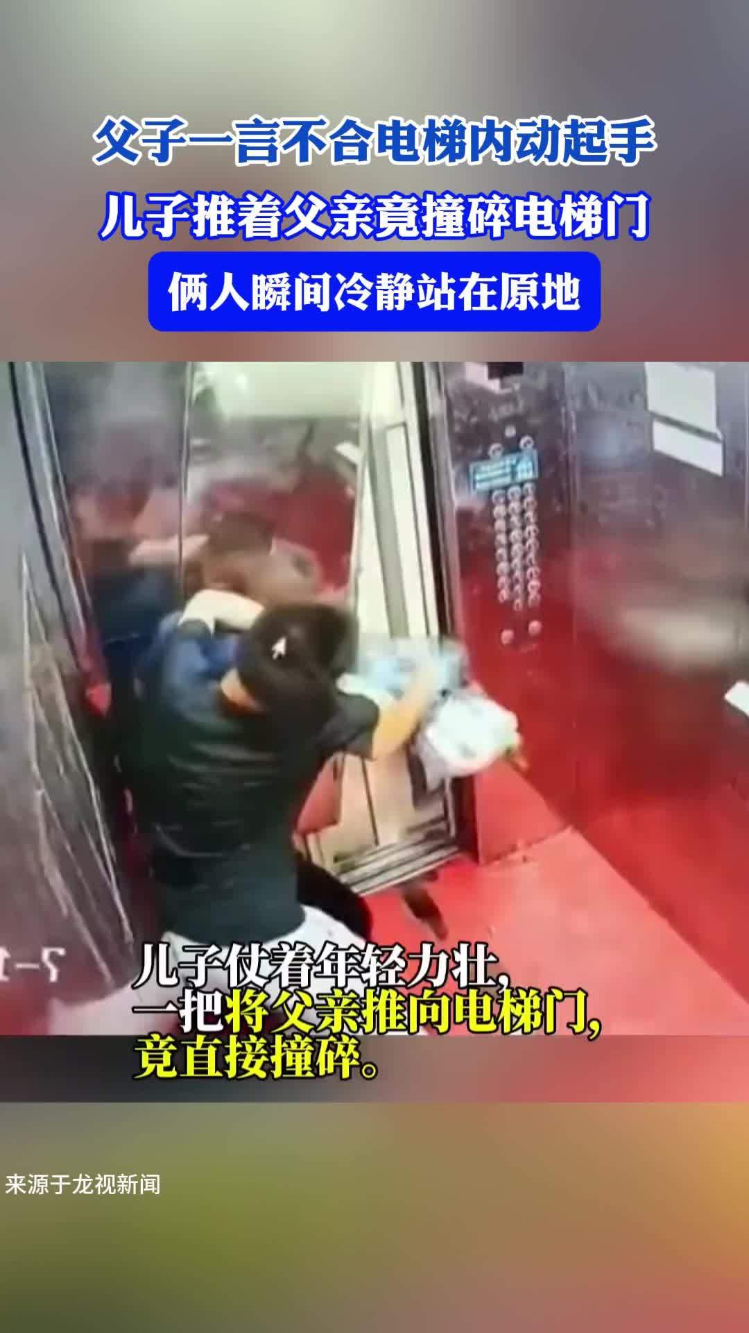 父子一言不合电梯内动起手,儿子推着父亲竟撞碎电梯门…….