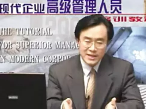 MBA现代企业高级管理人员培训课程讲座10-1