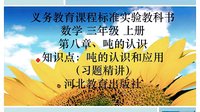 河北教育出版社-小学数学-三年级上-第八章-吨的认识和应用习题