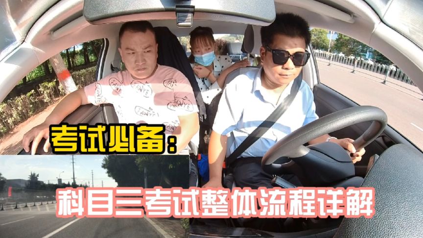 科目三考试整体流程,教练演示并详细讲解细节,记住不挂科