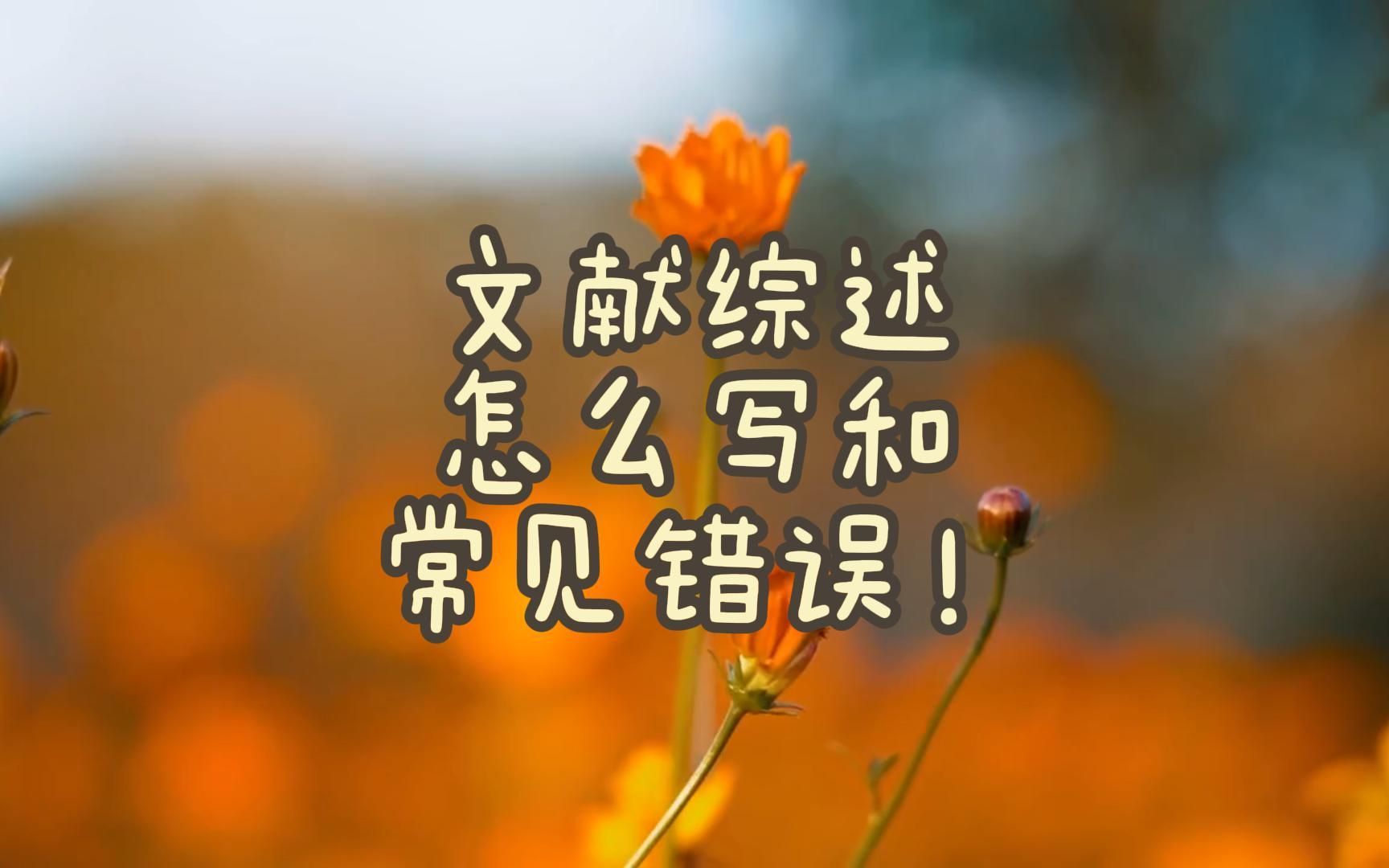 文献综述怎么写和常见错误!