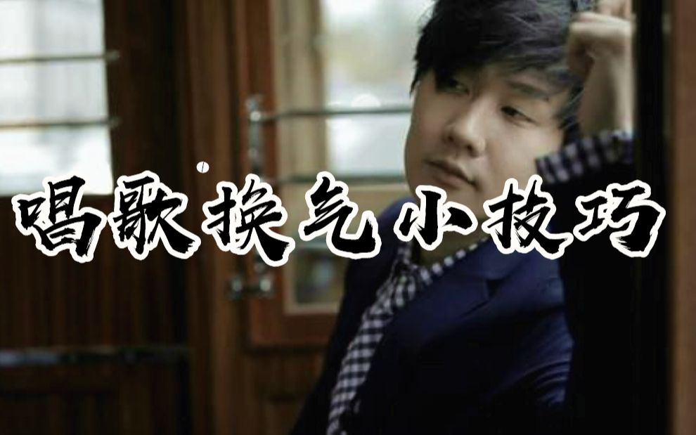 唱歌技巧:唱歌气不够?经常断气?那是因为你找不到正确的换气口