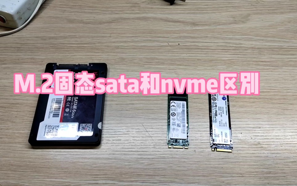 M.2固态sata和nvme区别