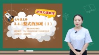 初中数学 北师大版七年级上册全册视频课程 第32集 整式的加减(1)