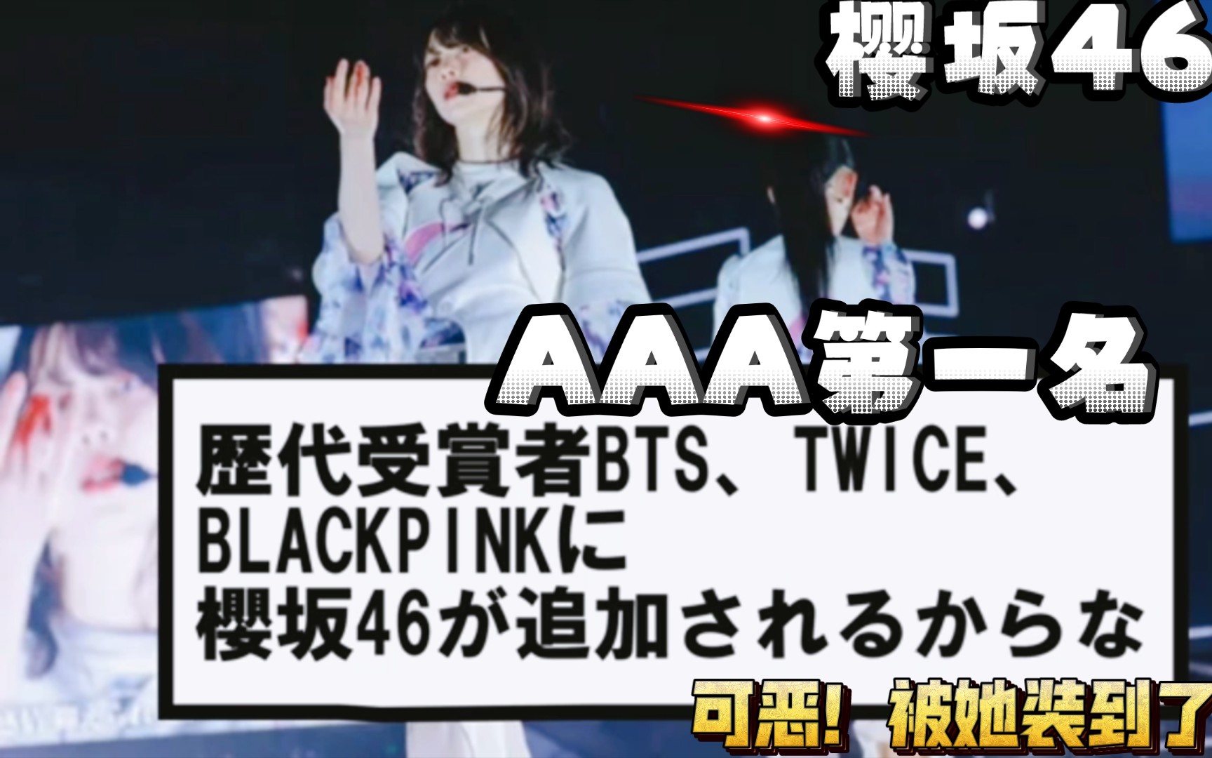 【娱乐43】樱坂46 完美达成AAA第一名!但是,意外的意见…#森田光#...