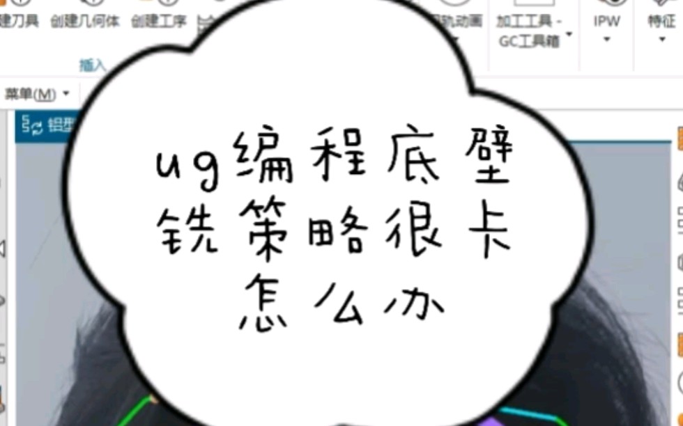 ug编程底壁铣策略很卡,教你取消底壁铣削预览