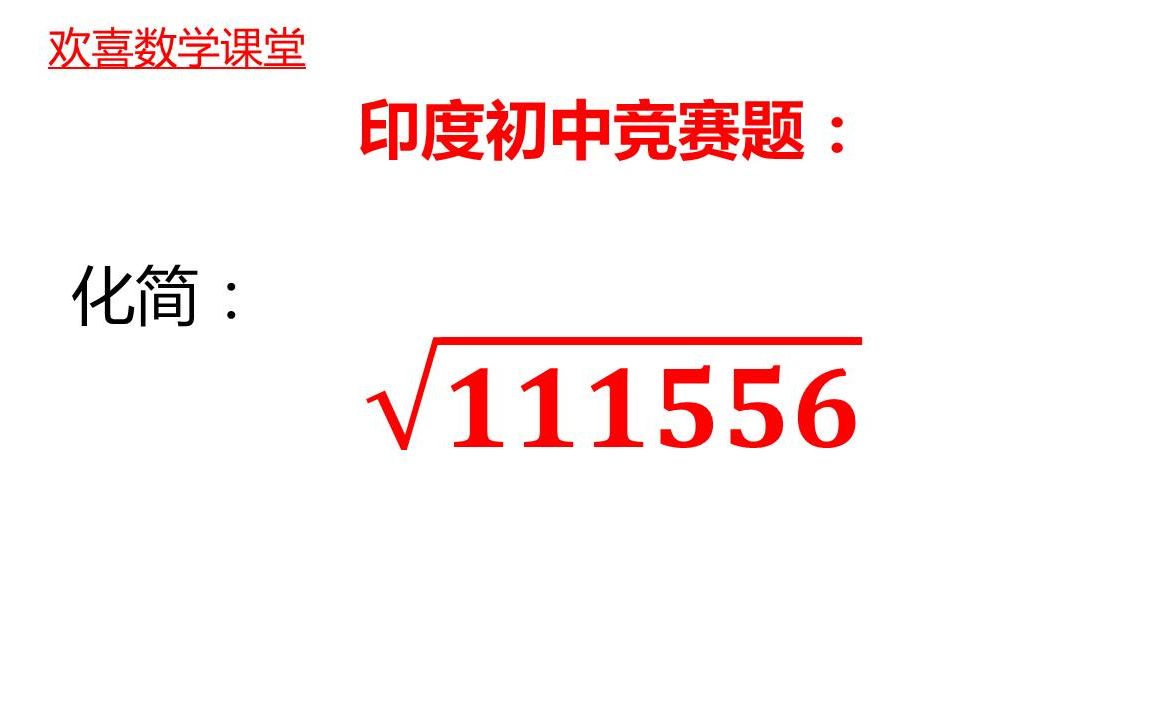 印度初中竞赛题,如何开他的平方根?有点难度!