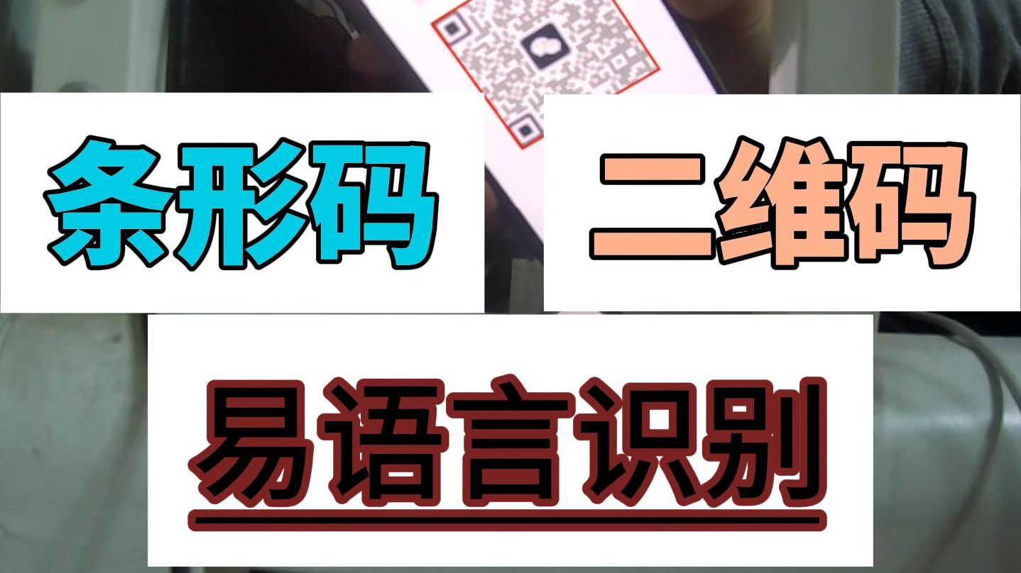 易语言识别条形码和二维码。