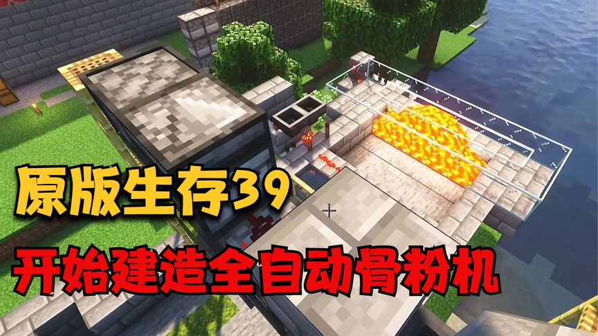 我的世界原版生存【39】,开始建造全自动骨粉机