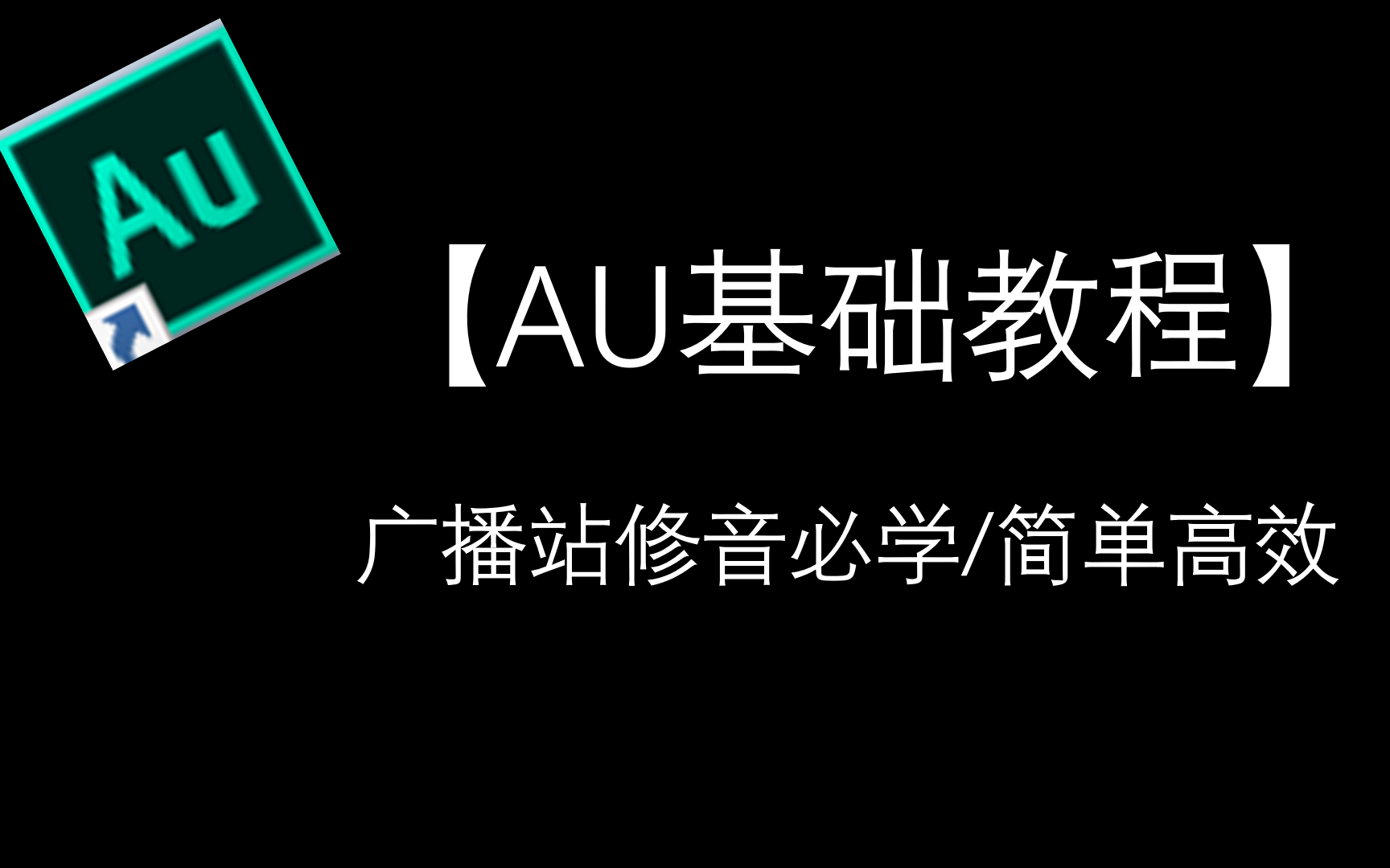 【一小时掌握AU】【AU基础教程】广播站修音必学/简单高效