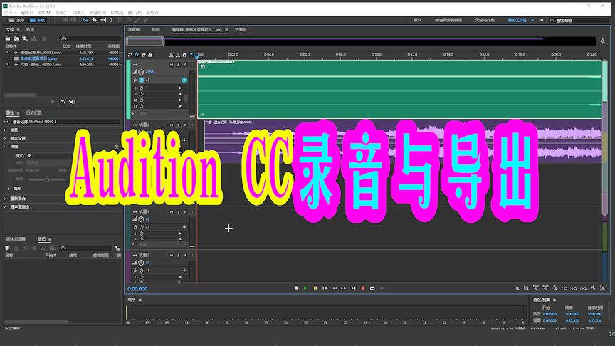 Audition CC录音与导出