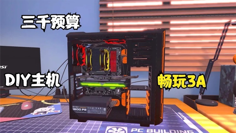 装机模拟器:3000预算畅玩3A大作游戏主机